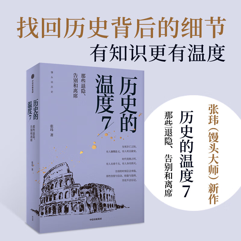 历史的温度7：那些退隐、告别和离席 张玮著 馒头大师