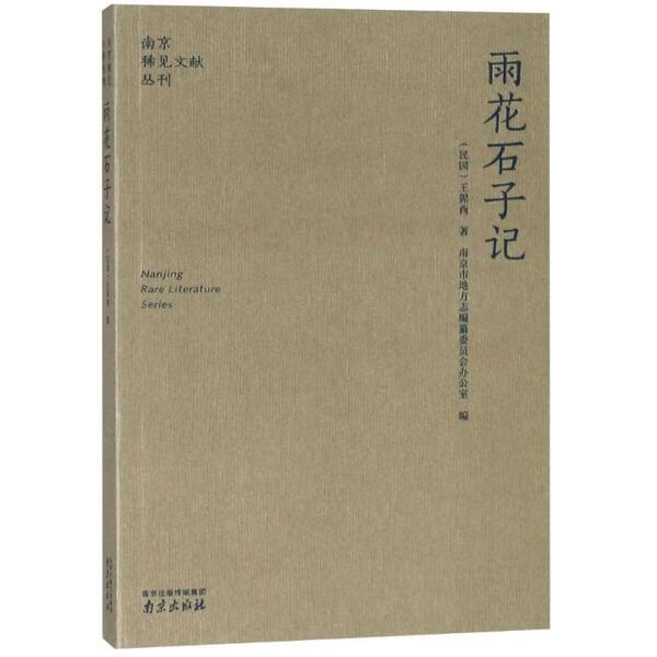 雨花石子记 王猩酋 艺术/艺术品拍卖