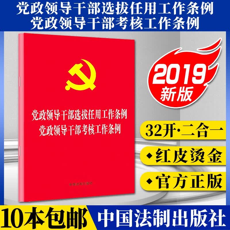 【党内重要法规条例 单行本】中国法制出版社 中国共产党 中央委员会 党组 农村 基层组织 纪律处分 工作条例 党政领导干部选拔任用工作条例 考核工作条例