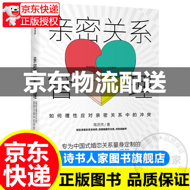 亲密关系管理：如何理性应对亲密关系中的冲突