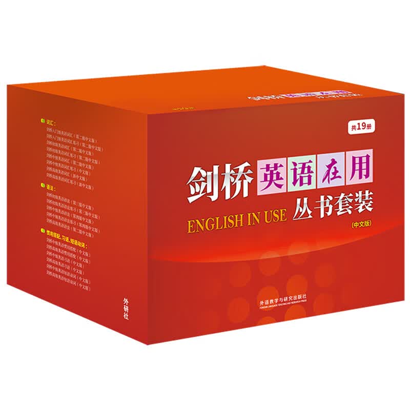 剑桥英语在用丛书套装（中文版）（共19册）