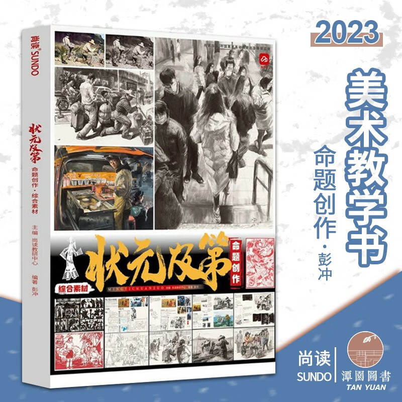 状元及第命题创作2023尚读彭冲人物速写高分联考范本单人组合场景考题创作绘画技法争霸速写临摹范本绘画书籍构图场景画 状元及第命题创作