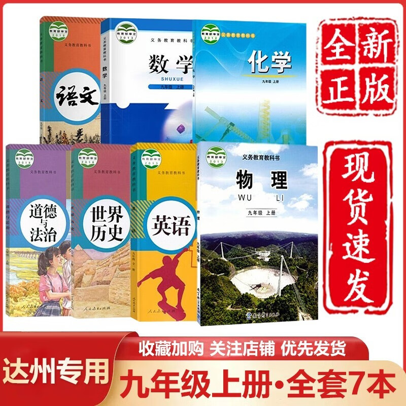 四川达州适用初中九年级上册北师大版数学书教科版物理书鲁教版化学书部编人教版语文书英语历史政治书全套初