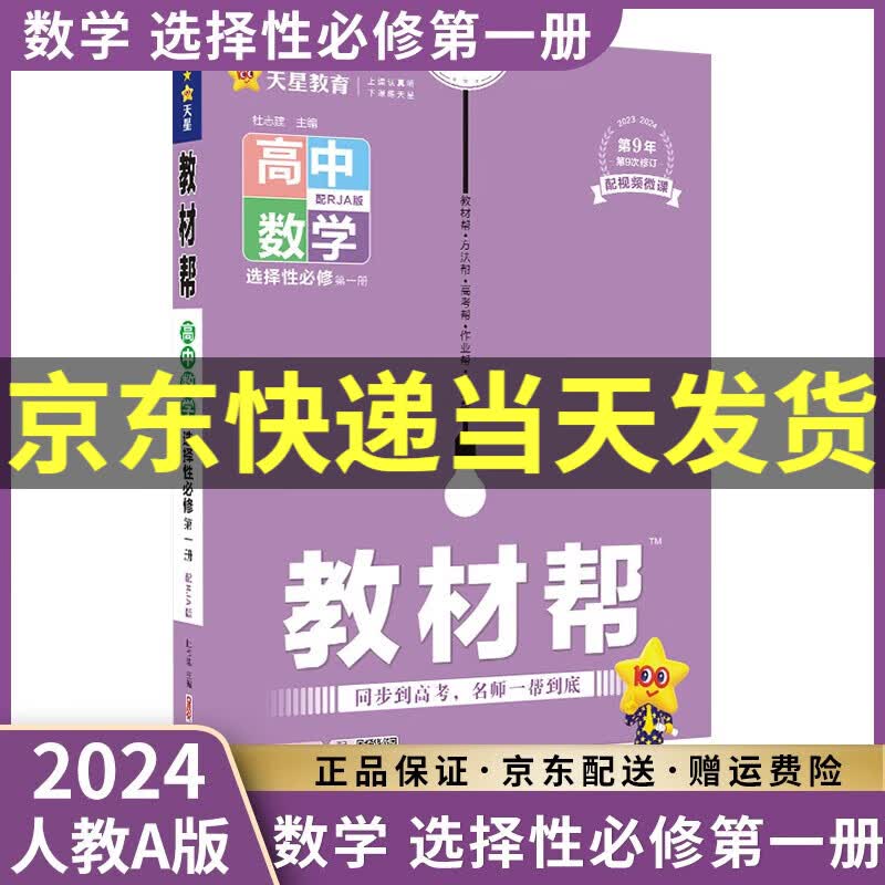 【高二上册】2024新教材帮高二上选择性必修一选修一语文数学英语物理化学生物政治历史地理全套人教版新高考新教材课本同步讲解教辅书高中： 数学 选择性必修第一册RJA