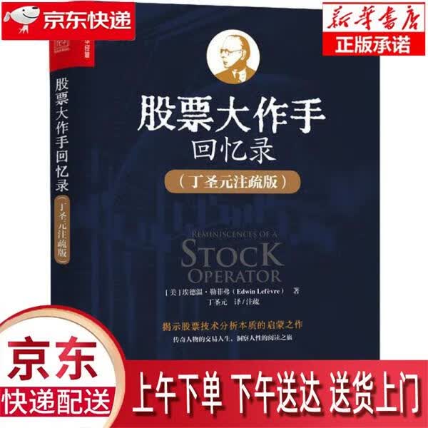 【新华畅销图书】股票大作手回忆录 丁圣元注疏版 [美]埃德温·勒菲弗（Edwin,Lef 人民邮
