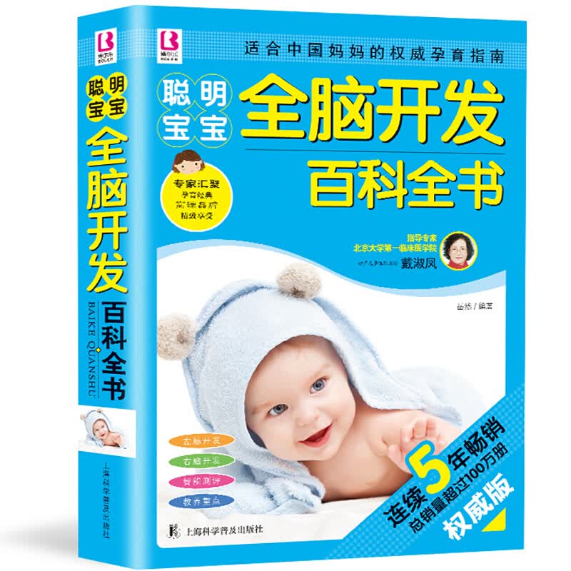 聪明宝宝全脑开发百科全书 0-3岁儿童启蒙训练新生儿婴儿护理书籍育儿宝典左右脑智力