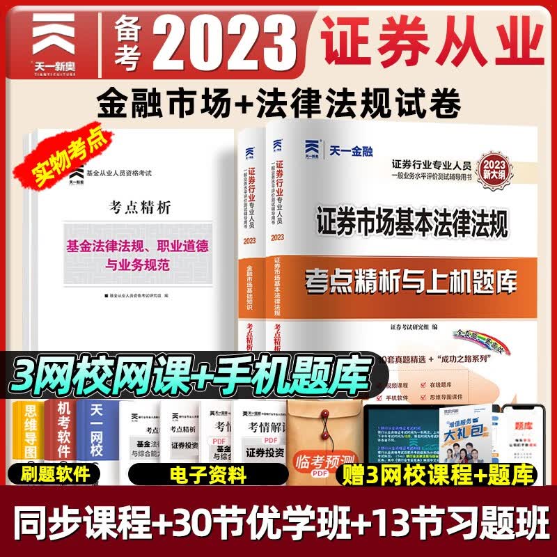 天一金融证券从业资格2023教材真题试卷上机题库金融市场基础知识证券市场基本法律法规送网课基金投资分析顾问官方资格证考试2022真题 上机题库 金融市场基础知识+证券市场基本法律法规