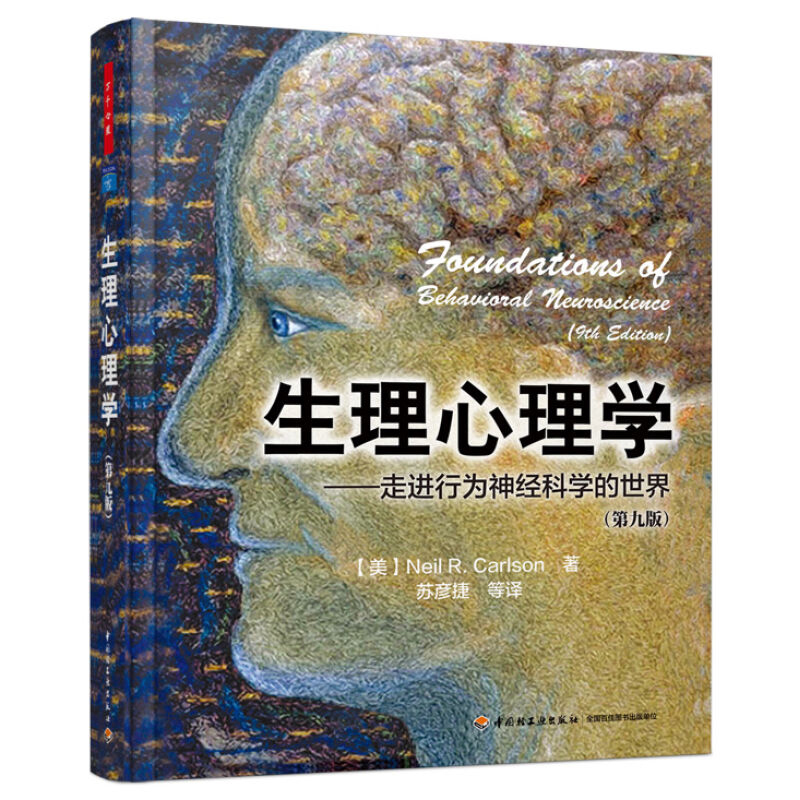 生理心理学 走进行为神经科学的世界 第九版第9版中文版 卡尔森 北大苏彦捷教授翻译 中国轻工业出版社