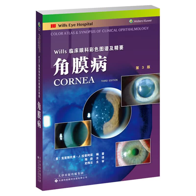 Wills临床眼科彩色图谱及精yao 角膜病 第3版 陈蔚 译 天津科技翻译出版社9787543342439 角膜常见疾病诊疗指南