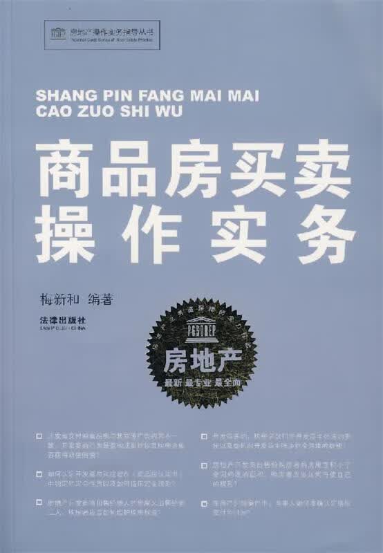 商品房买卖操作实务 梅新和 编著
