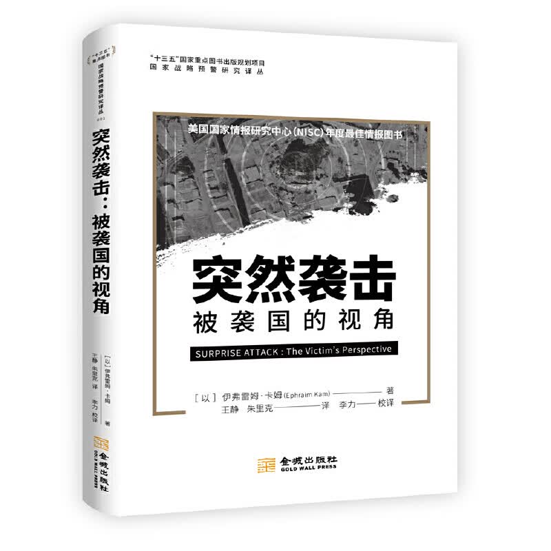 突然袭击：被袭国的视角