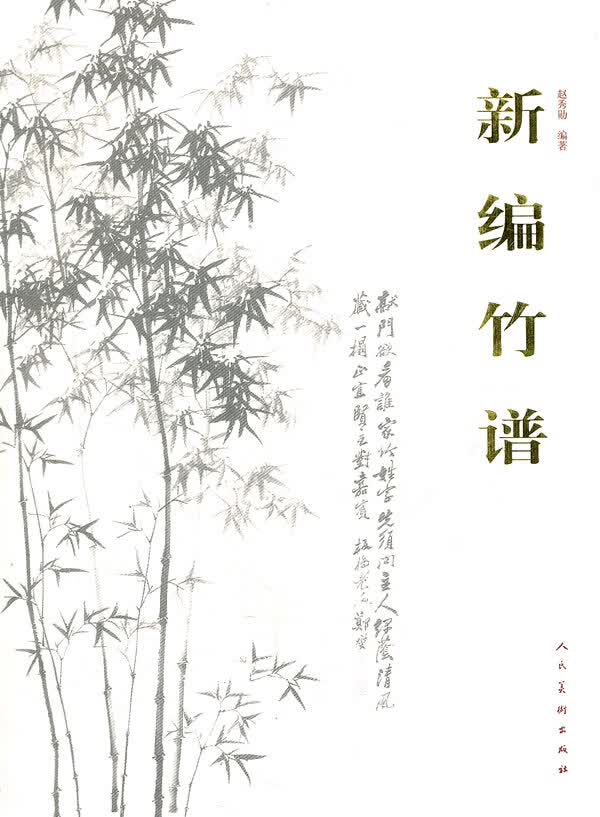新编竹谱 赵秀勋 编著【书】