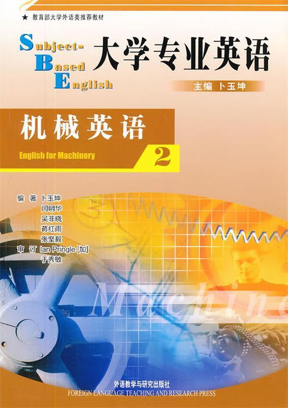 大学专业英语SBE 机械英语2