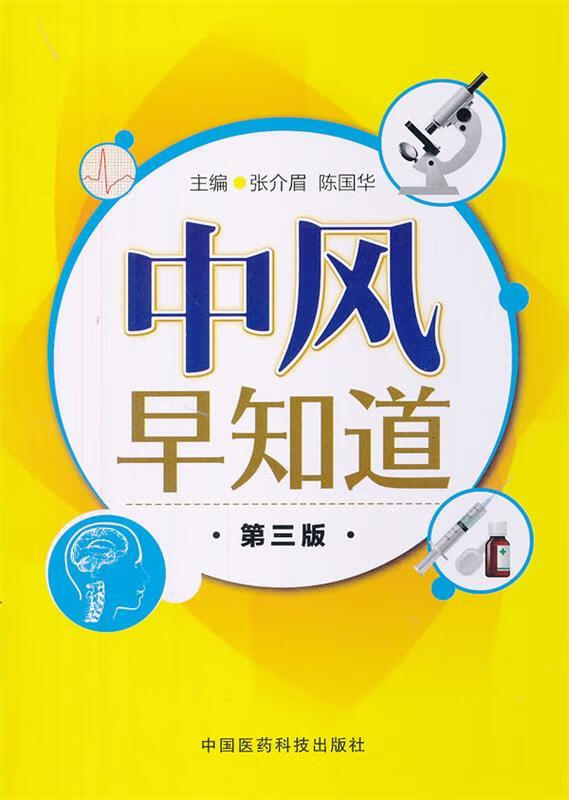 中风早知道 张介眉,陈国华主编【书】