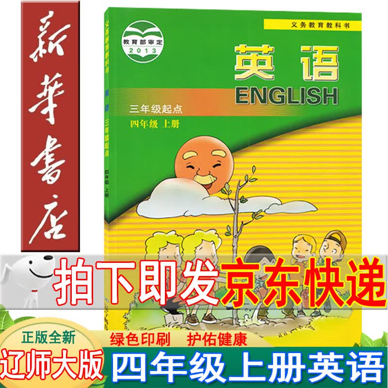 四年级英语上册辽师大版 英语书四年级上册 四年级上册英语辽师大版 四年级英语课本教材教科书