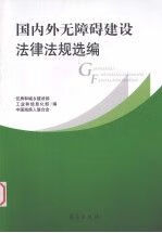 国内外无障碍建设法律法规选编