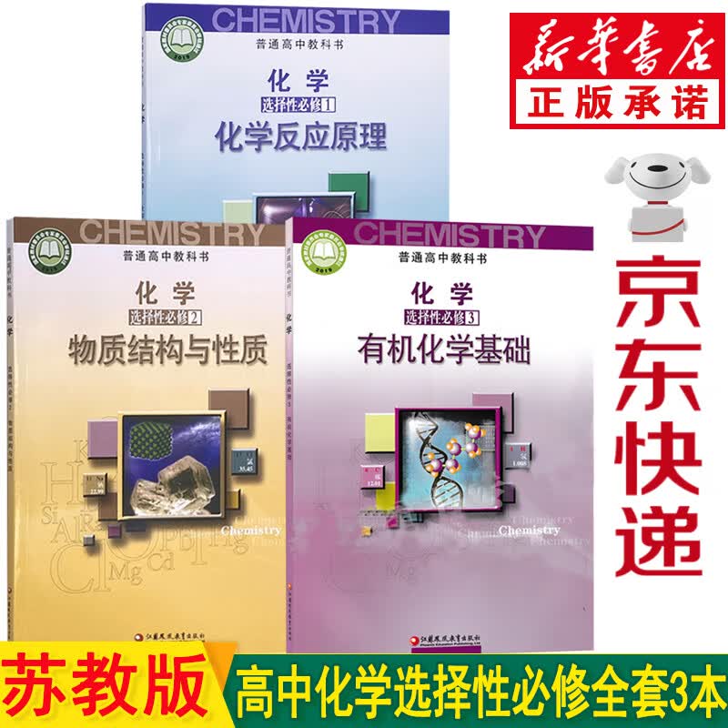 2023新版苏教版高中化学教材 化学高考 高中化学书选择性必修123全套3本课本 苏教版高中化学全套选修教科书