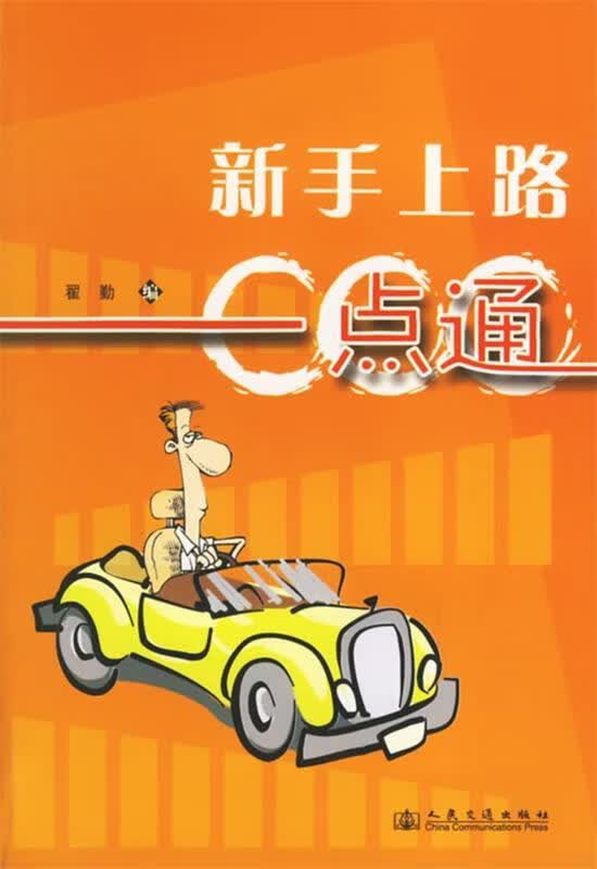 ！ 新手上路一点通 9787114053917 翟勤编 人民交通出版社