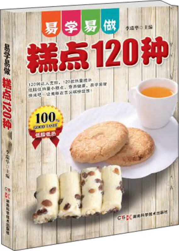 易学易做 糕点120种【好书】