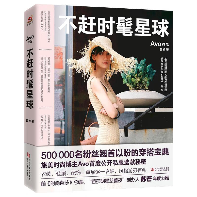 现货 不赶时髦星球9787571703530 旻桢河北科学技术出版社时尚/美妆女性服饰美学普通大