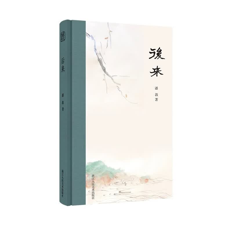 后来(精)