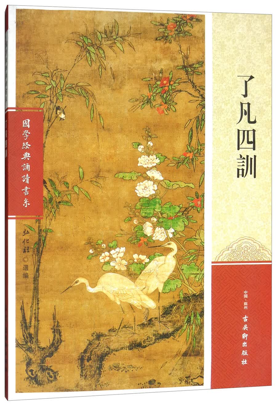 了凡四训国学经典诵读书系【特惠】