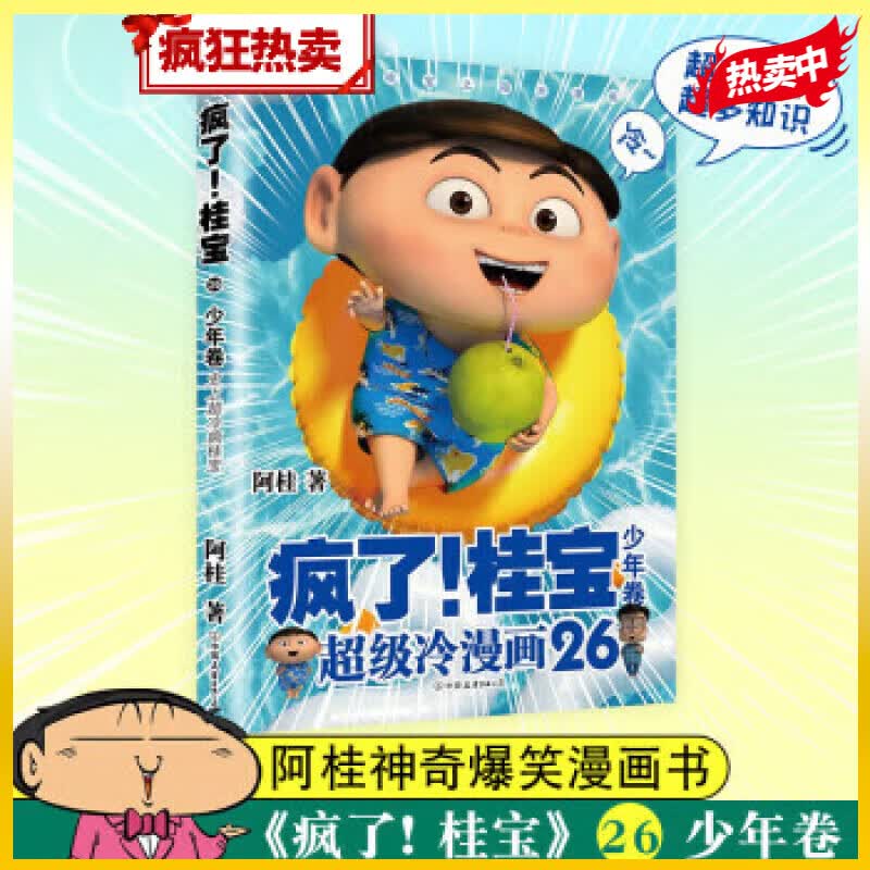 疯了桂宝 漫画书阿桂的书 疯了 桂宝26【新书】