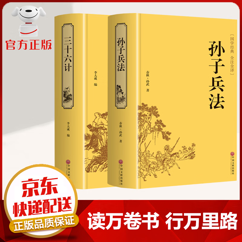 【京东配送 官方自营】孙子兵法 原著 高启强电视剧同款 三十六计 原文+注释+译文 文白对照 【2册】全注全译 精装锁线 孙子兵法+三十六计