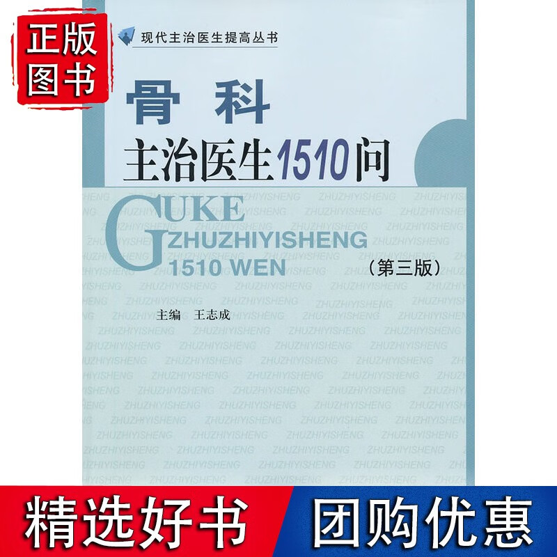 骨科主治医生1510问（第三版）