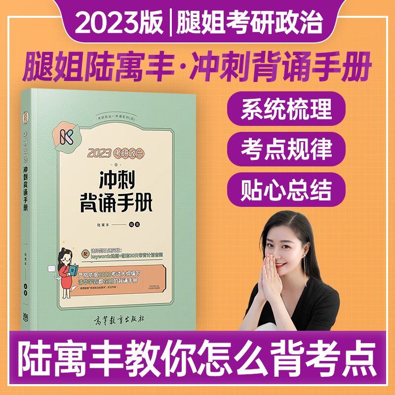腿姐2024考研政治考点清单背诵手册真题速刷30天70分刷题计划冲刺背诵手册4套卷 搭徐涛核心考案肖秀荣1000题 2023腿姐背诵冲刺手册【提前练习】
