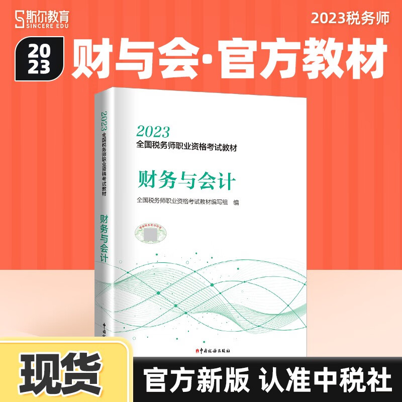 现货可选科目】23年斯尔教育税务师官方教材税务师考试教辅资料 财务与会计 23考季税务师官方教材
