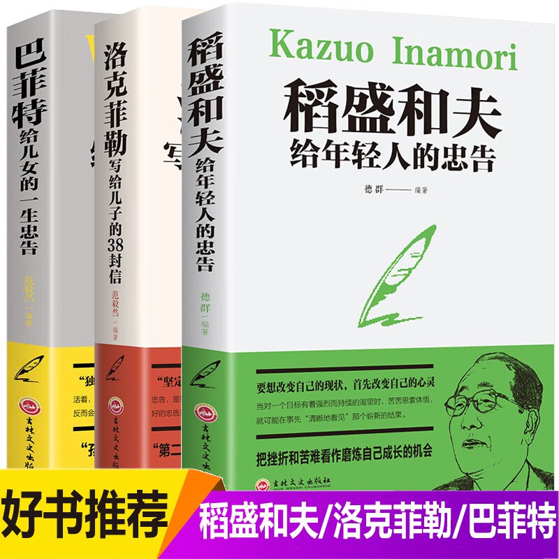 稻盛和夫给年轻人的忠告洛克菲勒写给儿子的38封信巴菲特给儿女的一生忠告 好书推荐 养育女孩男孩家庭教