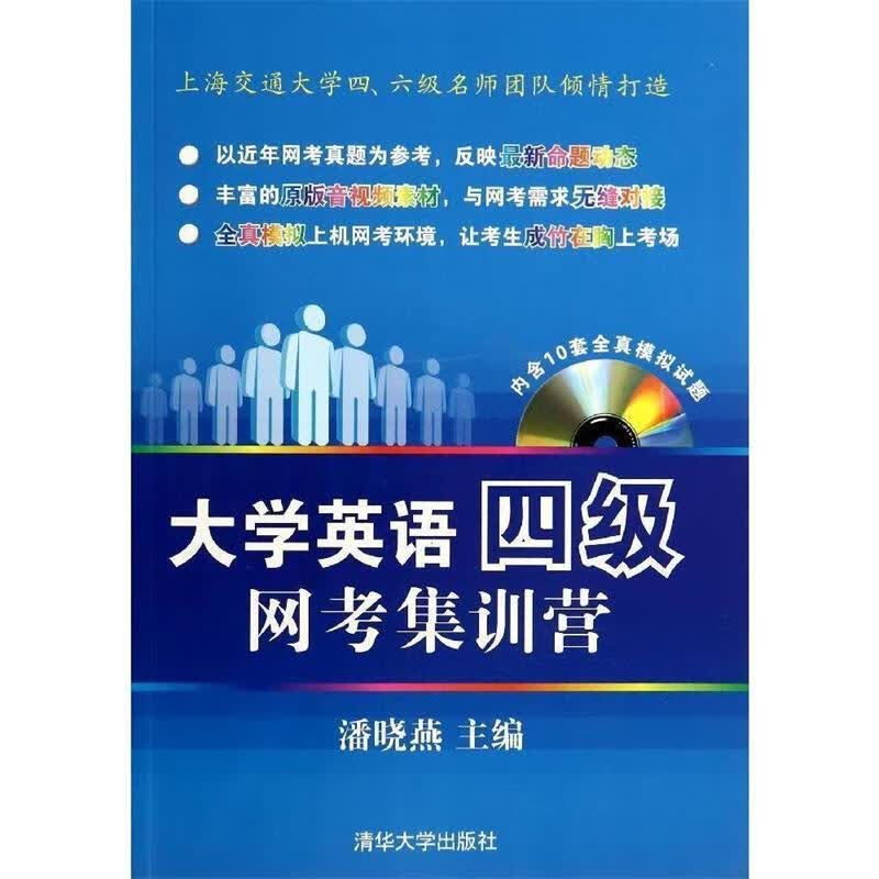 大学英语四级网考集训营