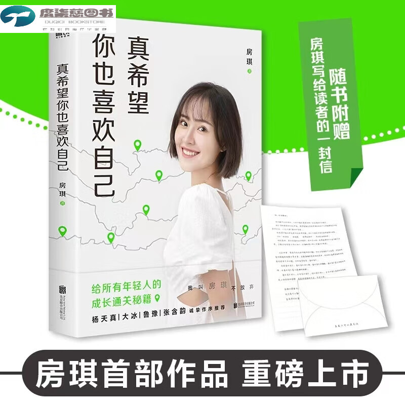 签名版真希望你也喜欢自己房琪shou部作品重磅上市！写给所有年轻人的成长通关秘籍！杨天真、大冰、鲁豫