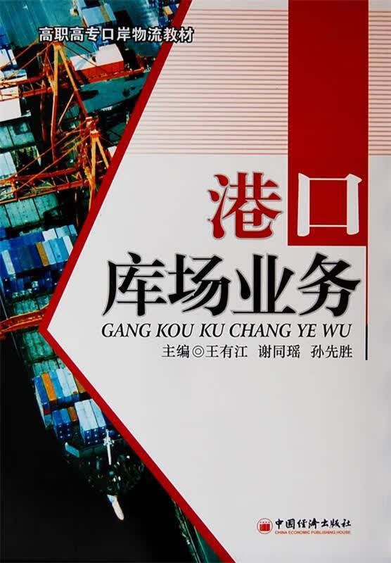 港口库场业务 王有江 等编著【书】