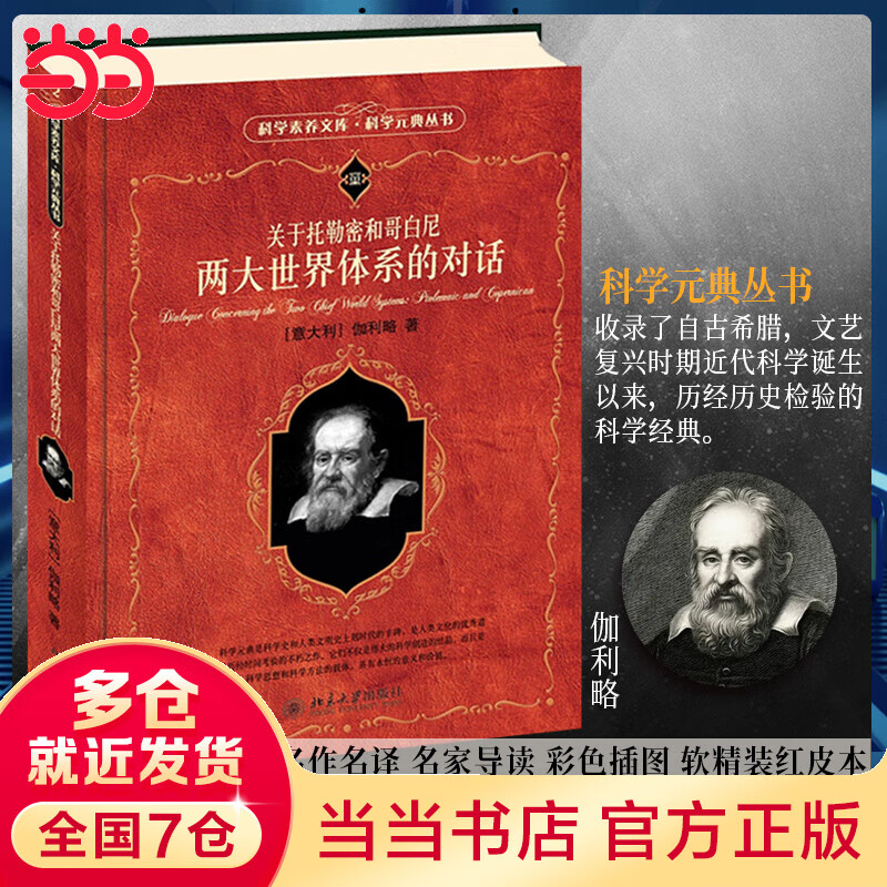 托勒密和哥白尼两大世界体系对话 科学元典