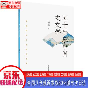 【现货】五十年来中国之文学 胡适 北岳文艺出版社