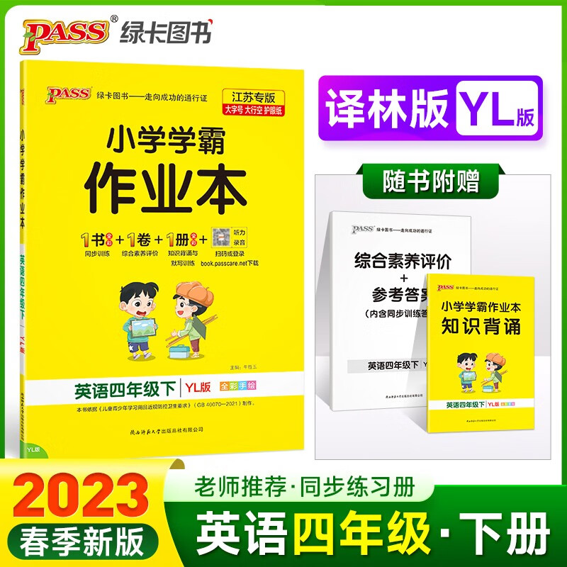 23春小学学霸作业本 英语 四年级 下册 译林版 pass绿卡图书 同步训练 练习题附试卷 同步教材