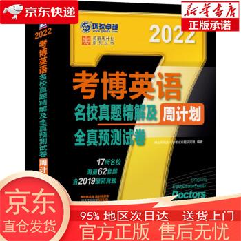 【全新速发】2022年考博英语名校真题精解及全真预测试卷 第9版 博士研究生入学考试命题研究组 机械工业出版社