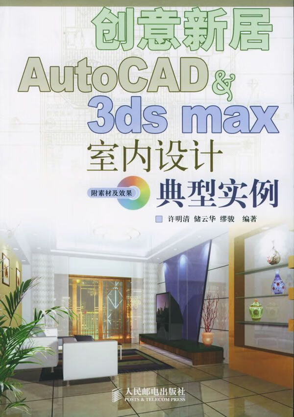 创意新居——AutoCAD & 3ds max室内设计典型实例 缪骏