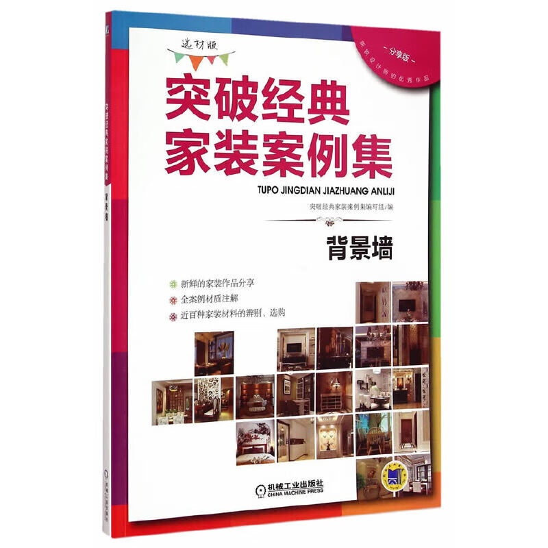 突破经典家装案例集（选材版）背景墙