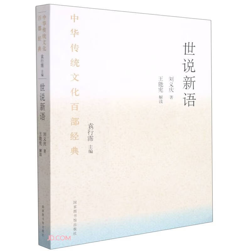 世说新语/中华传统文化百部经典