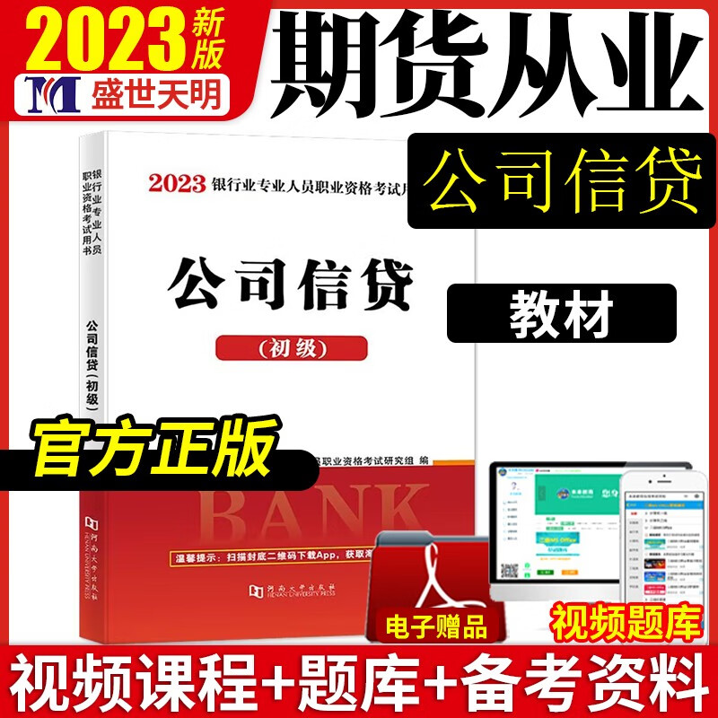 天明金融2023年银行从业资格考试教材+真题试卷公共基础+个人理财法律法规与综合能力初级用书银从资格证银行业风险管理贷款书2023 银行从业【公司信贷】教材