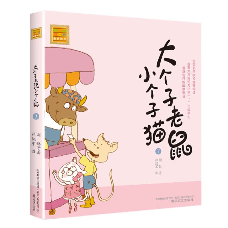 大个子老鼠小个子猫注音版全套周锐著郑凯军图小学生阅读一二年级 注音插图【7】