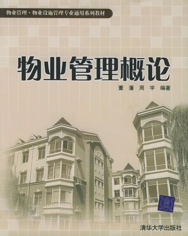 物业管理·物业设施管理专业通用系列教材:物业管理概论 董藩,周宇 编著