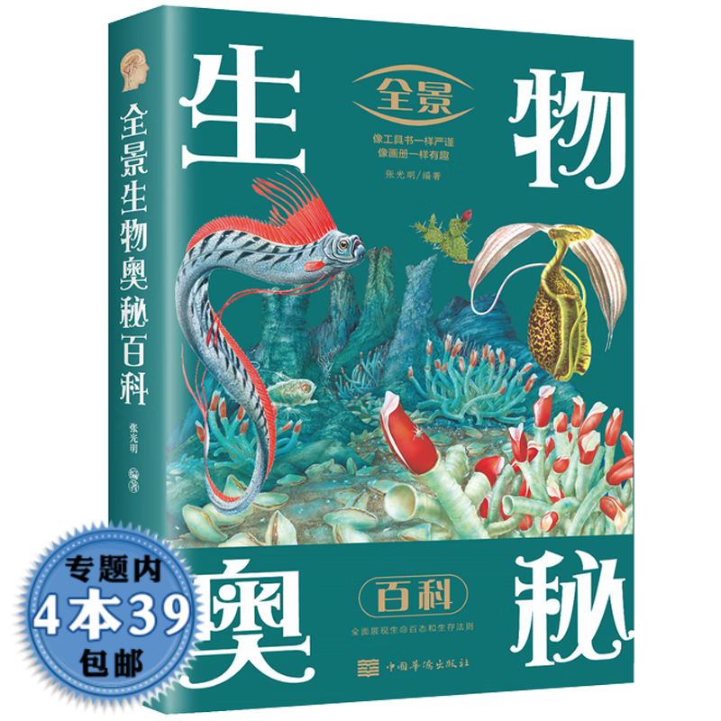 【包邮】 全景生物奥秘百科 定价39.8
