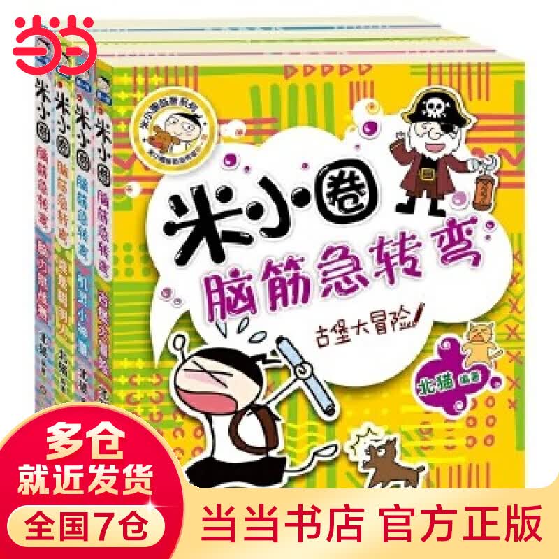 当当童书 米小圈系列全套：米小圈上学记一二三四年级/套装+脑筋急转弯系列+漫画成语系列+米小圈趣味猜谜语+图画日记本 新老版本随机发货 米小圈脑筋急转弯（第一辑）（套装共4册）