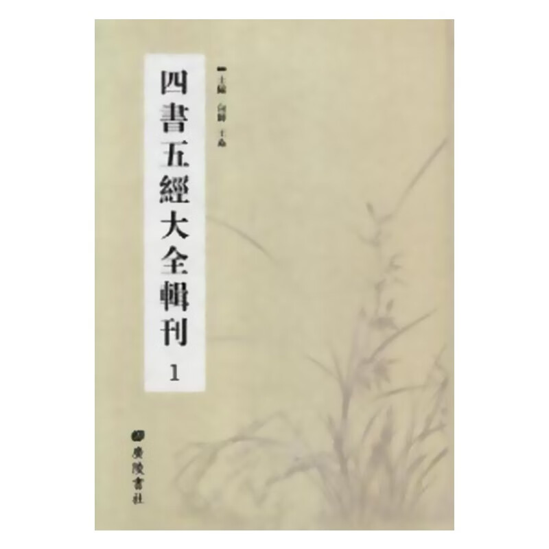 四书五经大全辑刊 全91册