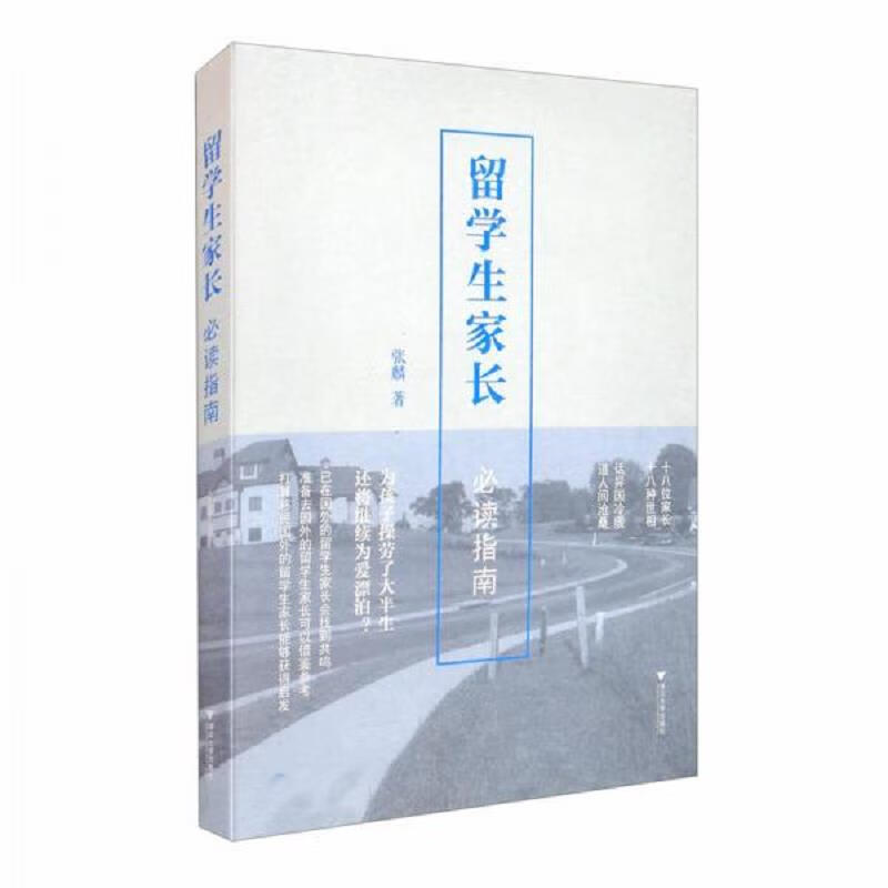 留学生家长必读指南 浙江大学出版社 张麟 9787308208178