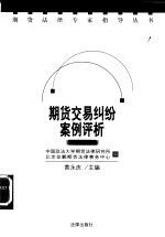 期货交易纠纷案例析